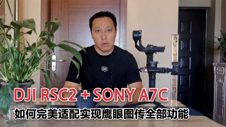 索尼A7C微单相机如何完美适配大疆如影RSC2专业版鹰眼图传功能?