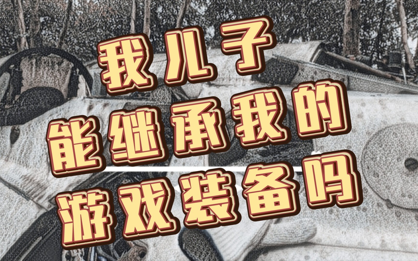 虚拟财产的法律定性|我儿子能继承我的游戏装备吗