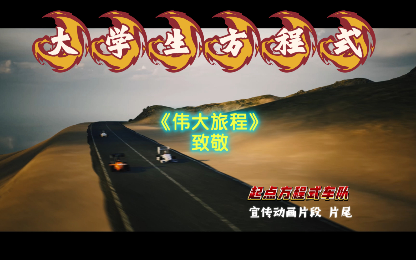 大学生造赛车,汽车启蒙你我都遇见过三贱客|大学生团队宣传视频|《...