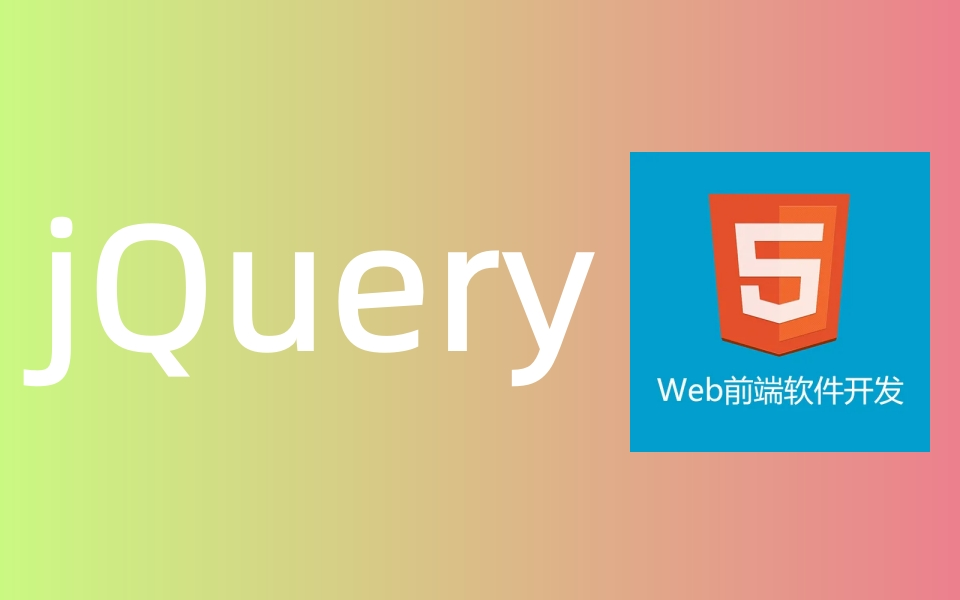 JavaScript框架教程_jQuery全套教程【含学习资料】