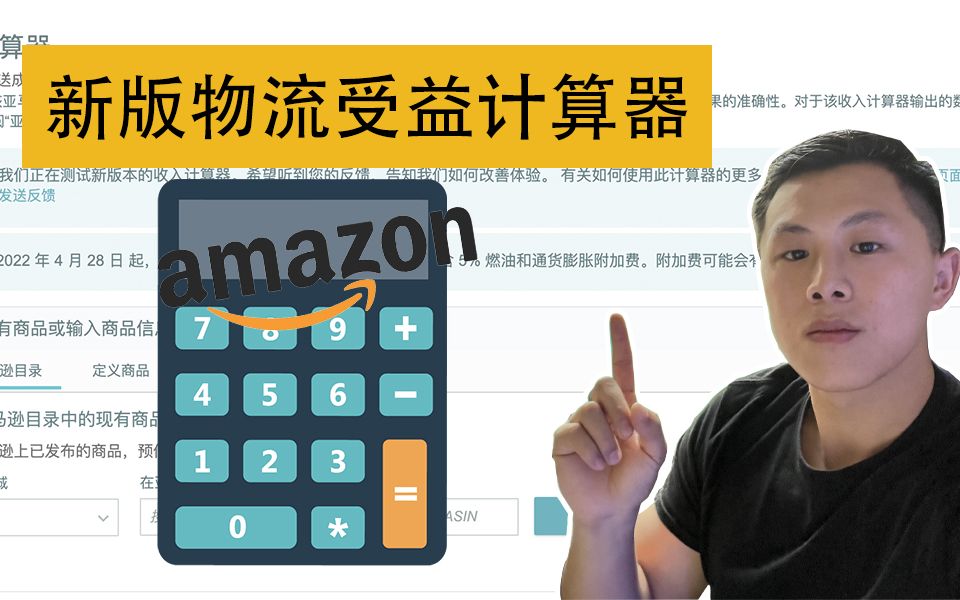 如何使用新版亚马逊物流收益计算器|亚马逊FBA