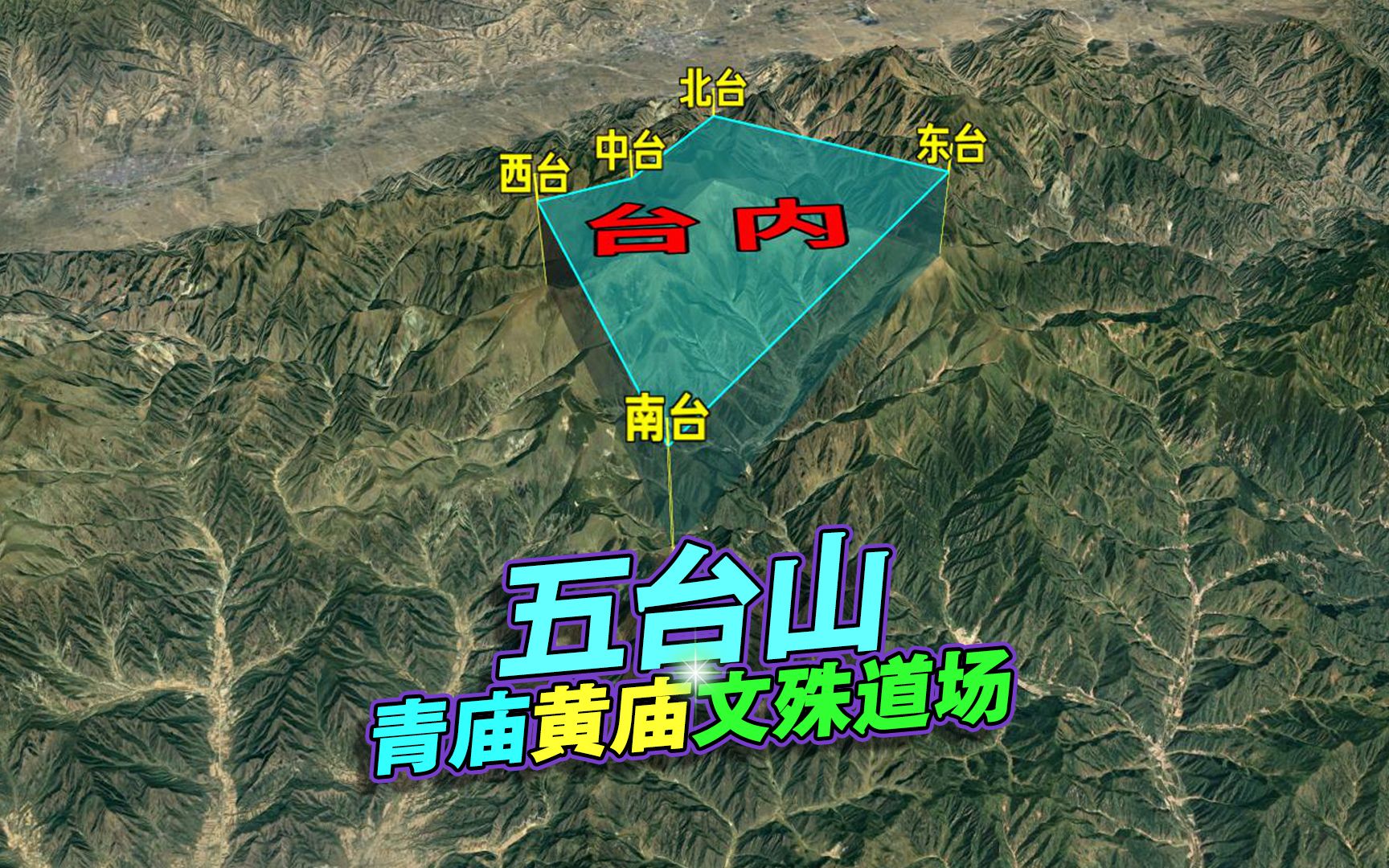 山西五台山,高出云表,佛教名山之首!三维地图动画!