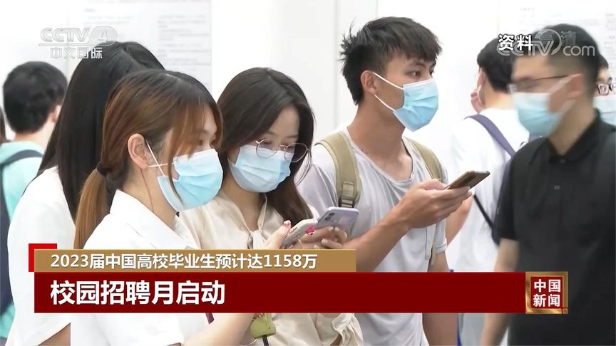 2023届中国高校毕业生预计达1158万
