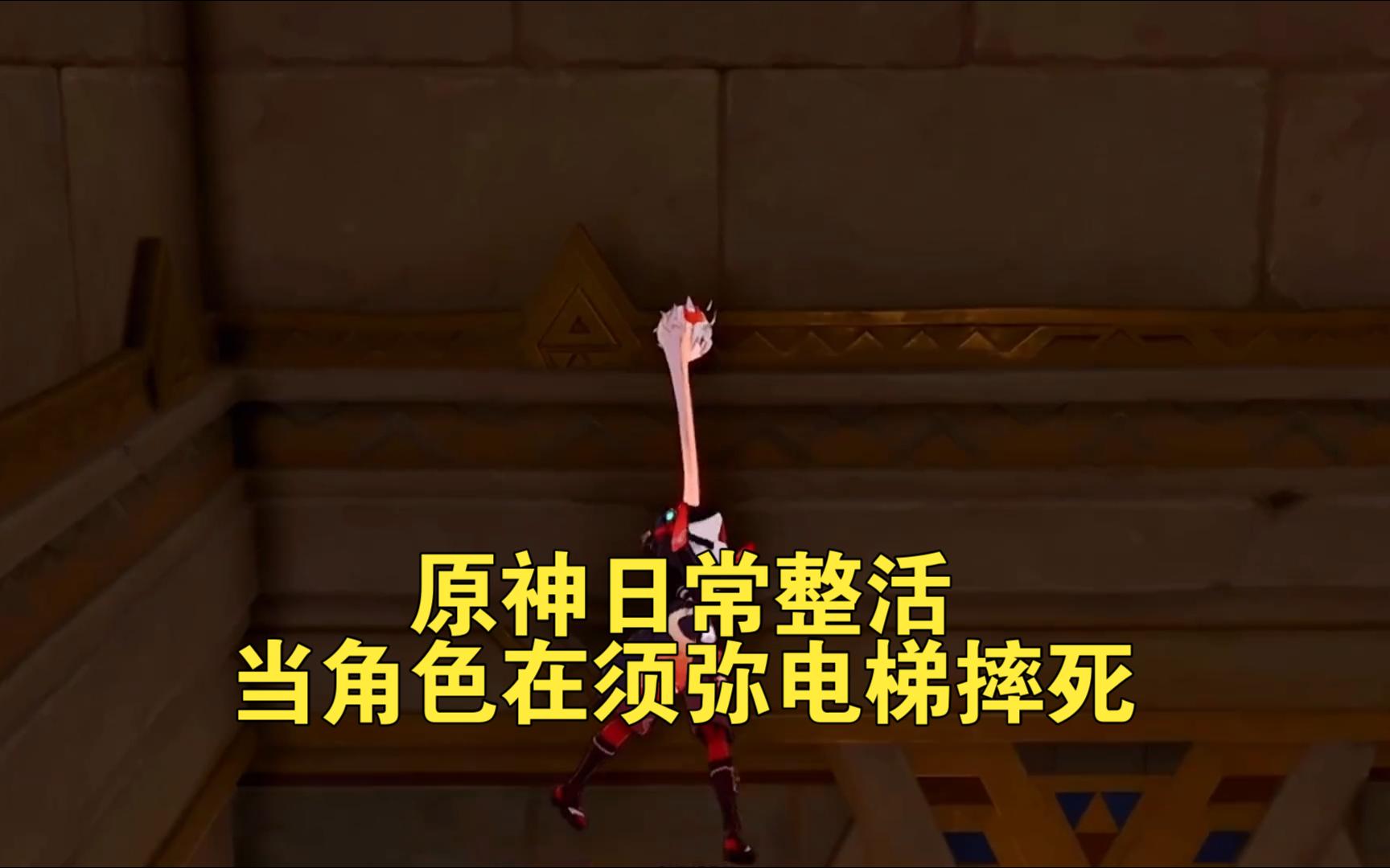 【原神整活】不同角色在电梯摔死,恐怖如斯,画面易引起不适,谨慎观看!...