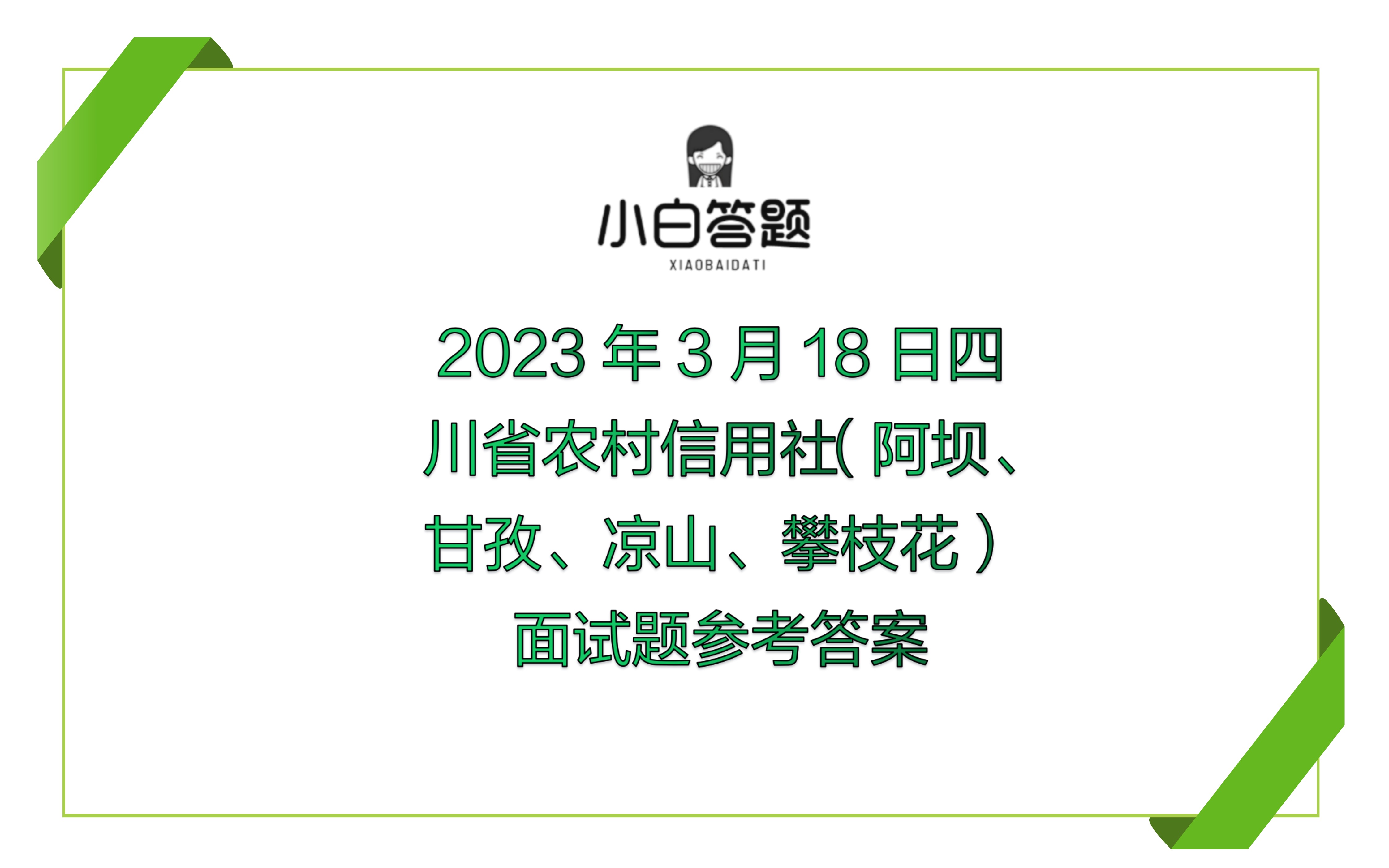 2023年3月18日四川省农村信用社(阿坝、甘孜、凉山、攀枝花)面试题...