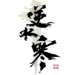 会呼吸的江湖 