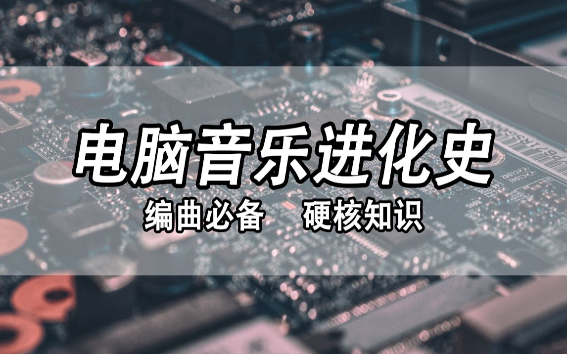 ...吧”系列基础教学(第六章)《宿主、插件、音序器、采样器的区别》