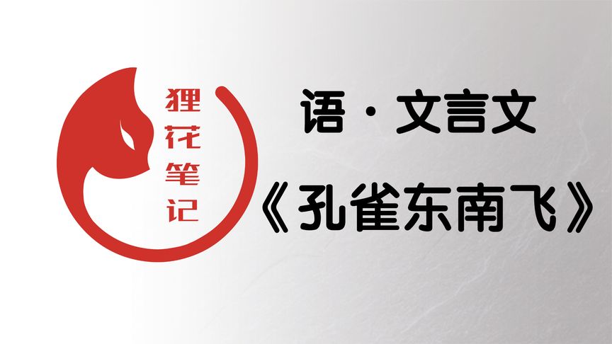 高中语文文言文《孔雀东南飞》1【这样学文言文,真的不难】