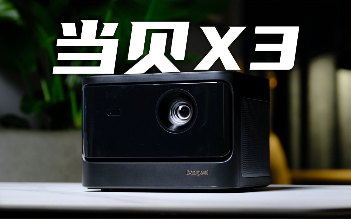 超高亮度不是吹的,这才是家用投影仪的最佳选择|当贝X3使用体验