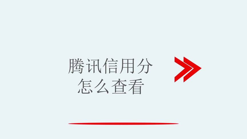 腾讯信用分怎么查看