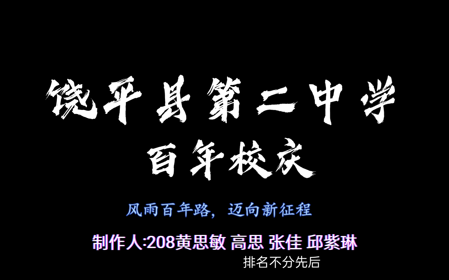 饶平县第二中学宣传片