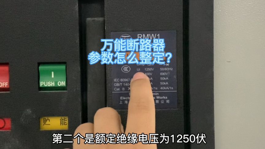 万能断路器参数整定值讲解