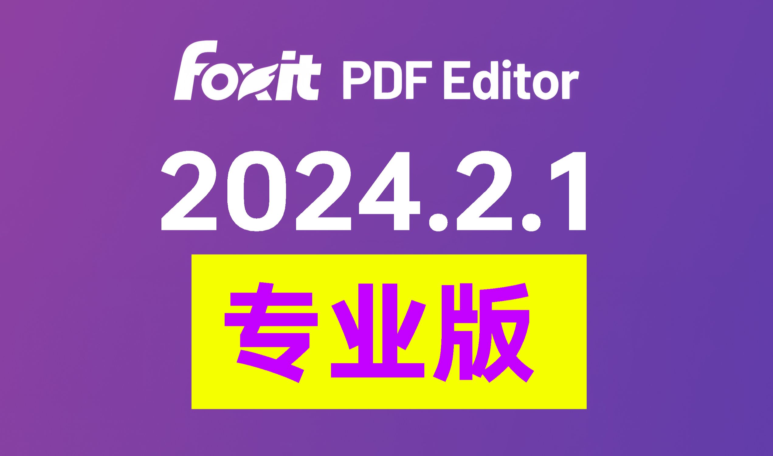 最新版福昕PDF 2024.2.1是一款由福昕软件公司开发的PDF阅读器和...