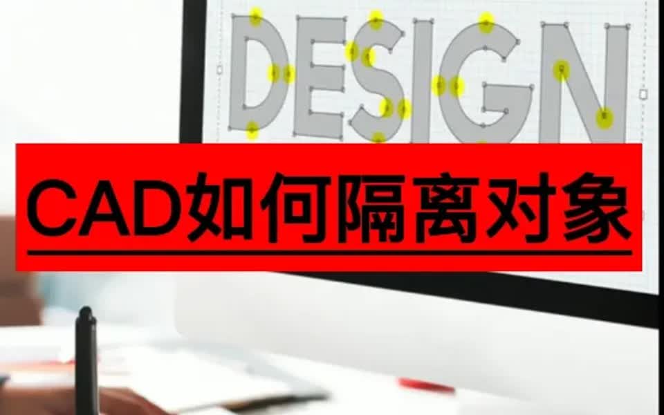 CAD如何隔离对象
