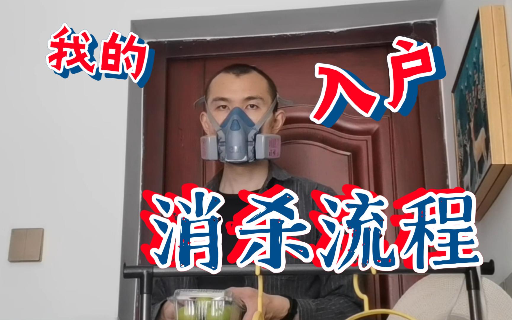 我的入户消杀流程分享