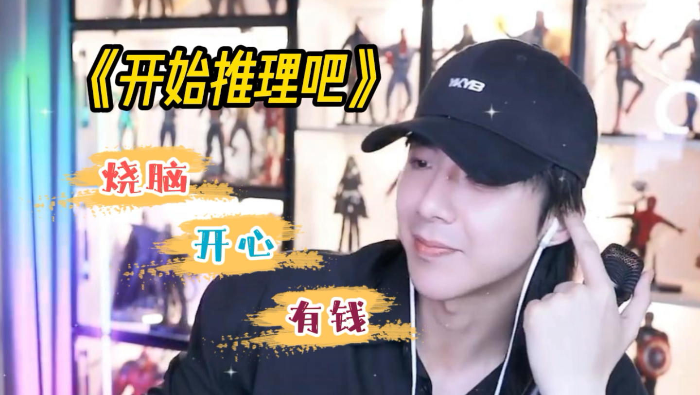 【刘宇宁】《开始推理吧》录制初体验:烧脑、开心、交朋友、累、有钱!