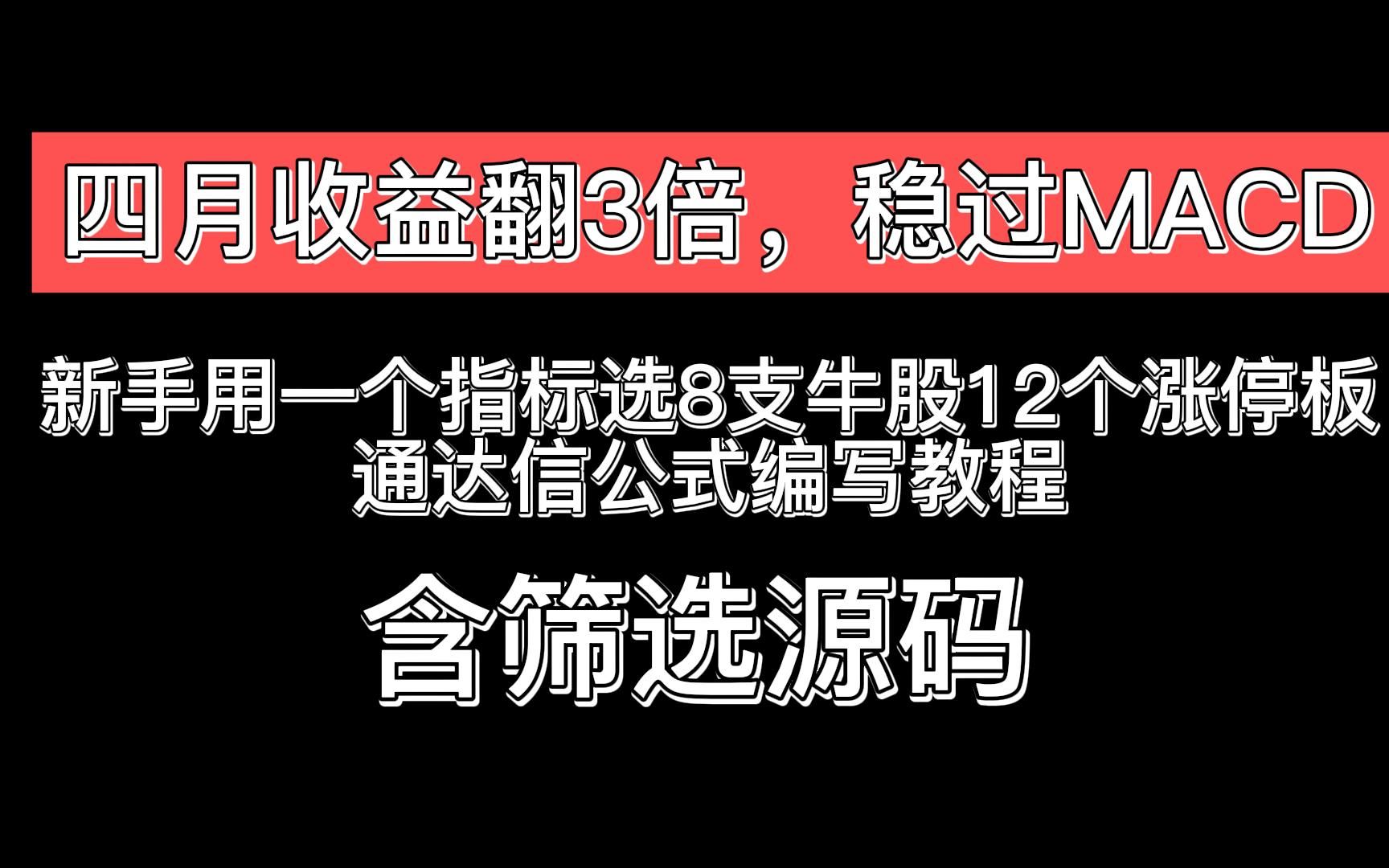 ...指标选8支牛股12个涨停板,四月收益翻3倍,稳过MACD!通达信公式...
