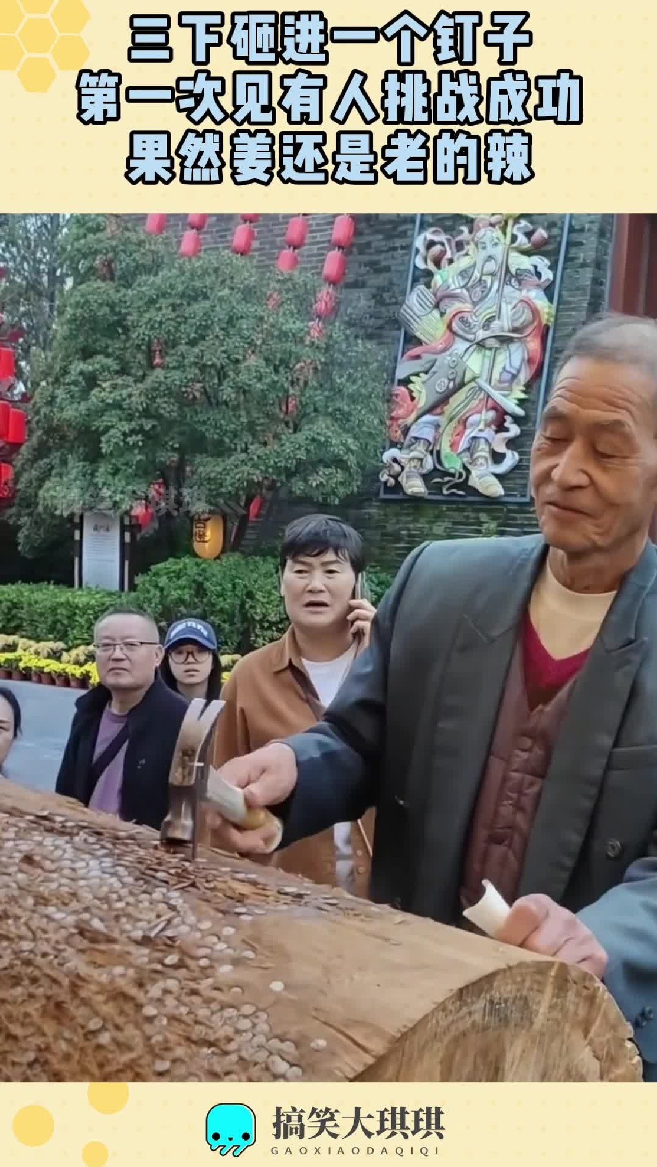 三下砸进一个钉子,第一次见有人挑战成功,果然姜还是老的辣!