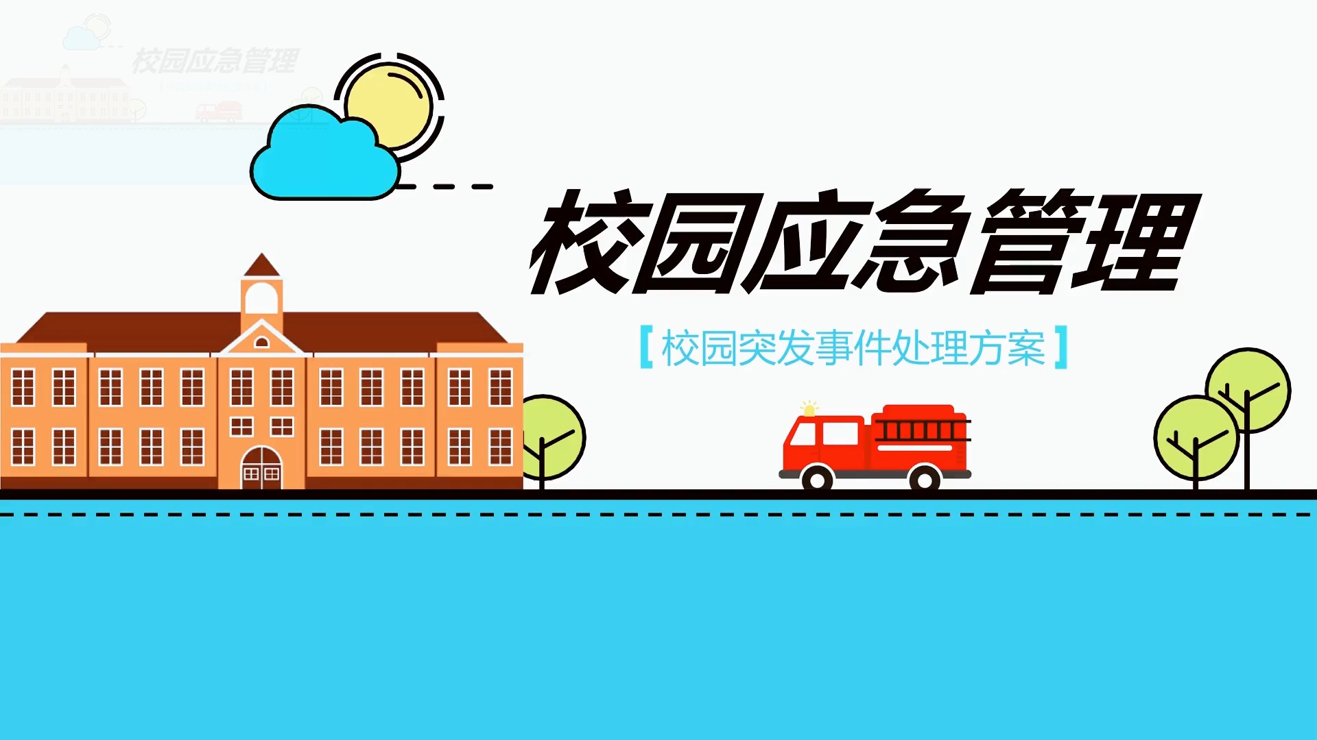 【工作汇报】校长汇报:校园应急管理,校园突发事件处理方案PPT-...