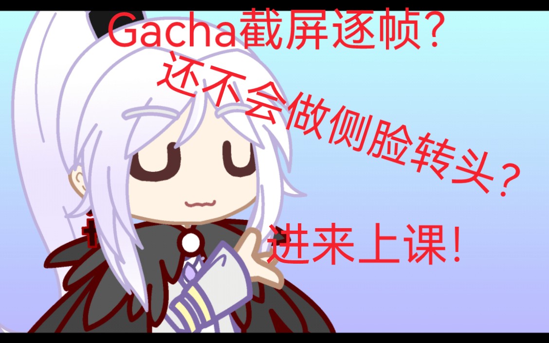 [Gacha/教程]都4202年了还不会做逐帧?如何使用逐帧截屏制作转头动画!