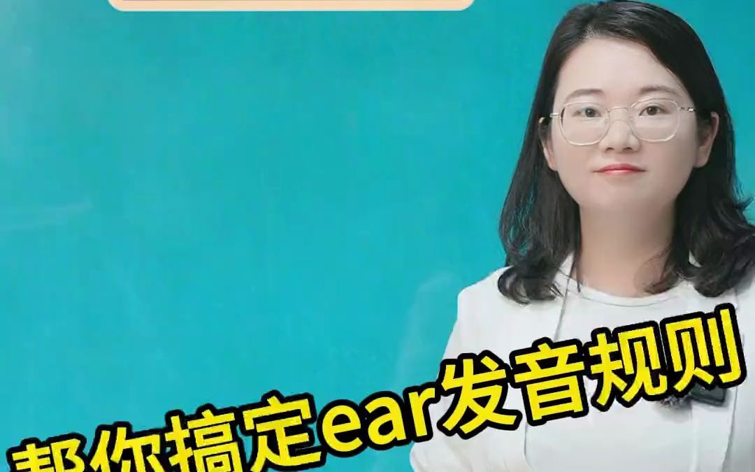 一招教你搞定ear组合的发音规则!