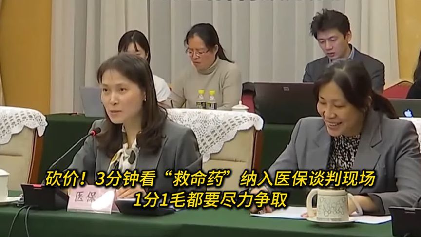 砍价,3分钟看“救命药”纳入医保谈判现场,1分1毛都要尽力争取