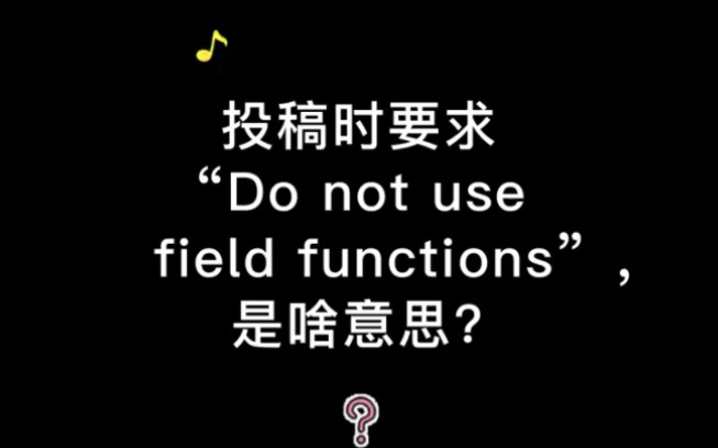 投稿时要求“Do not use field functions”是啥意思?