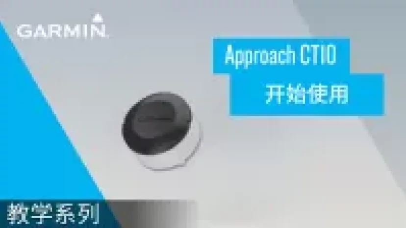 Garmin Approach CT10:如何开始使用