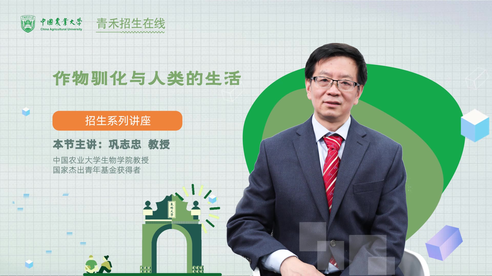 招生宣传科普系列课程-作物驯化与人类的生活