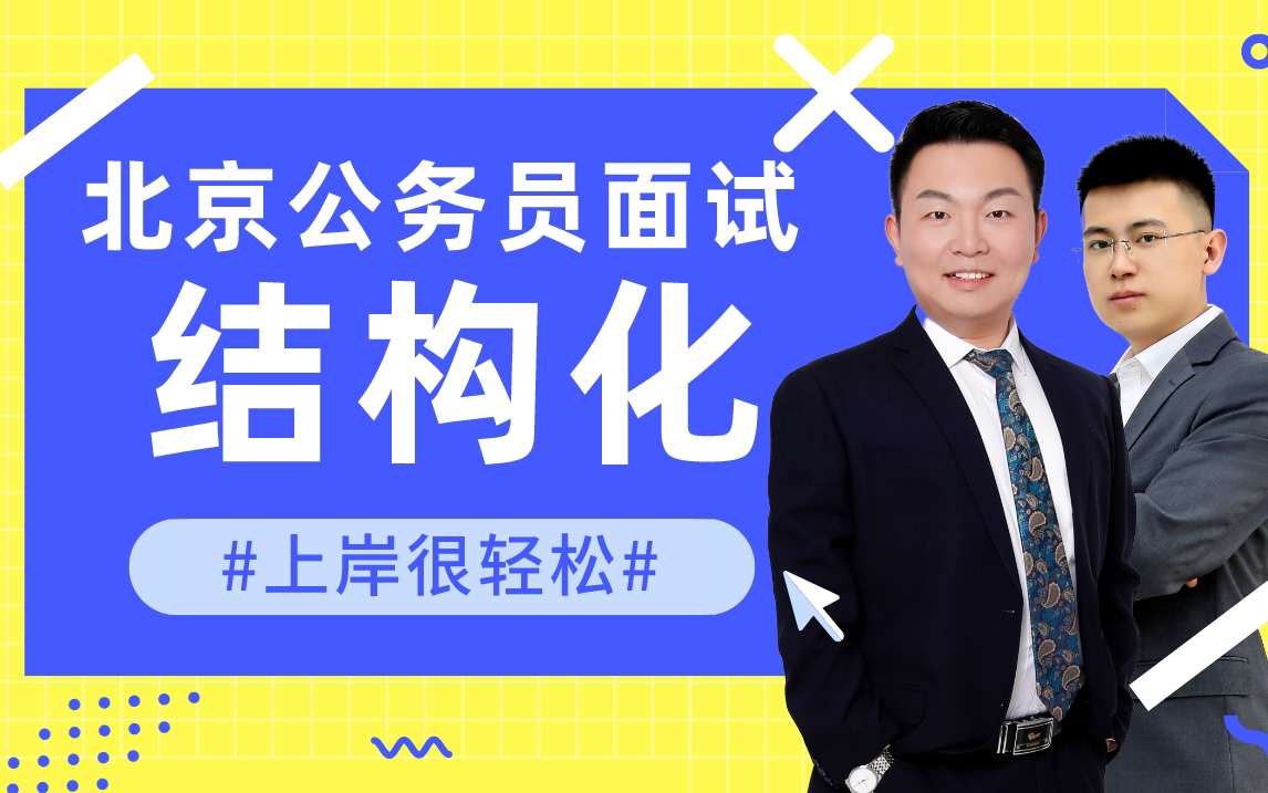 2025北京公务员结构化面试大咖课,京考面试很难吗?很难。是因为你没...