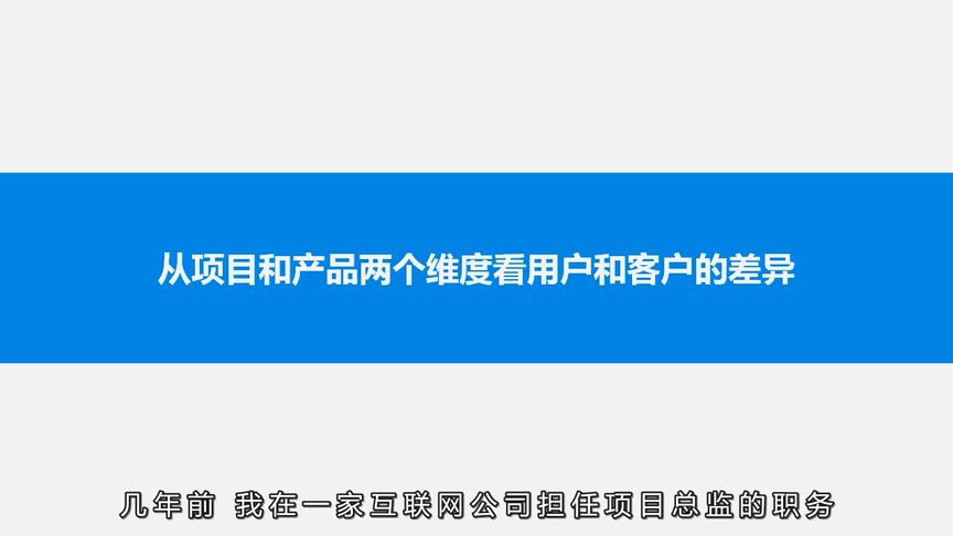 070 从项目和产品两个维度看用户和客户的差异