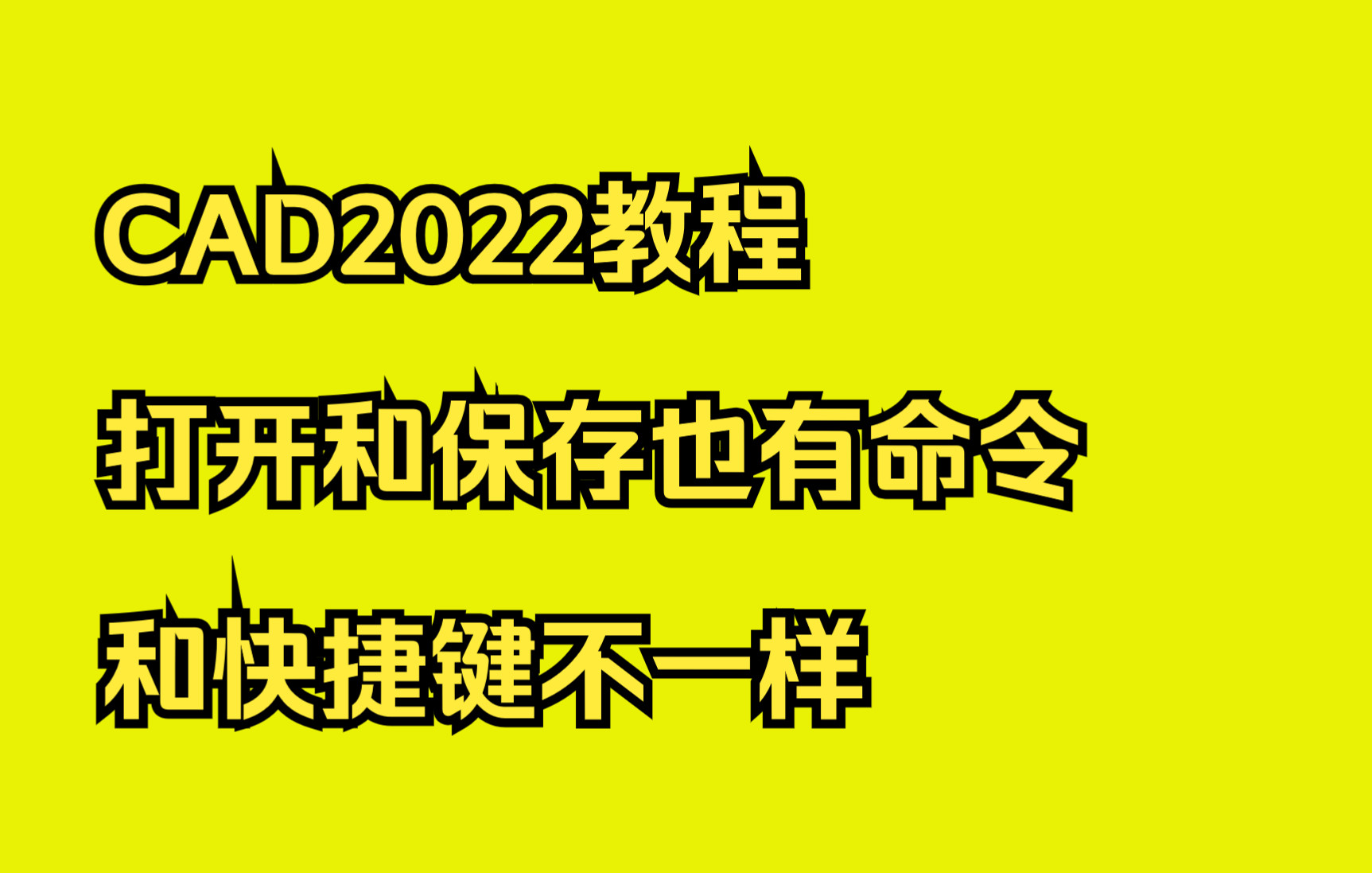 CAD打开和保存也有命令?快捷键和命令是一种吗?不是!