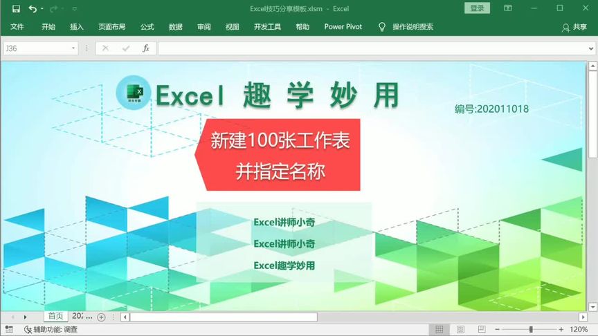 #创作灵感 新建100张工作表,并指定名称#办公软件技巧 #学浪计划