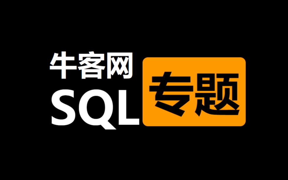 牛客SQL专题-基础进阶-基础查询VQ1【去重排序】