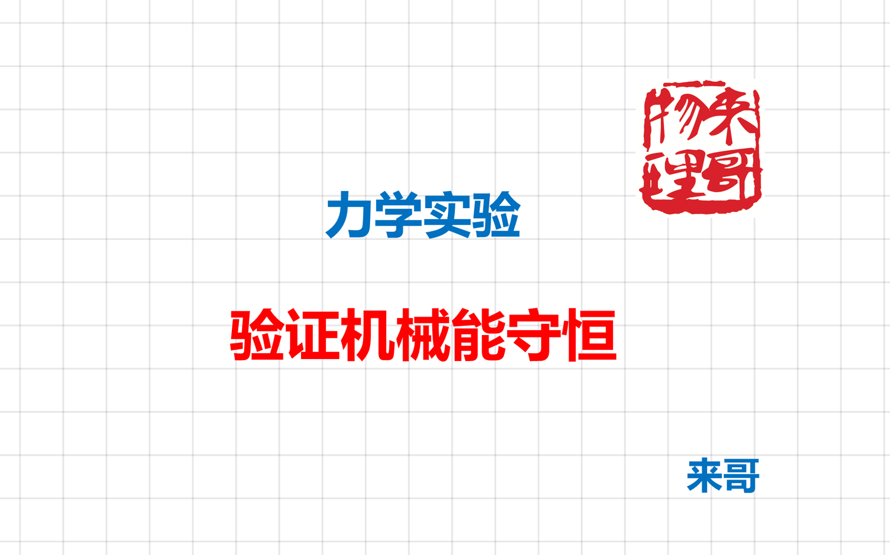 【来哥物理】高中物理力学实验-验证机械能守恒