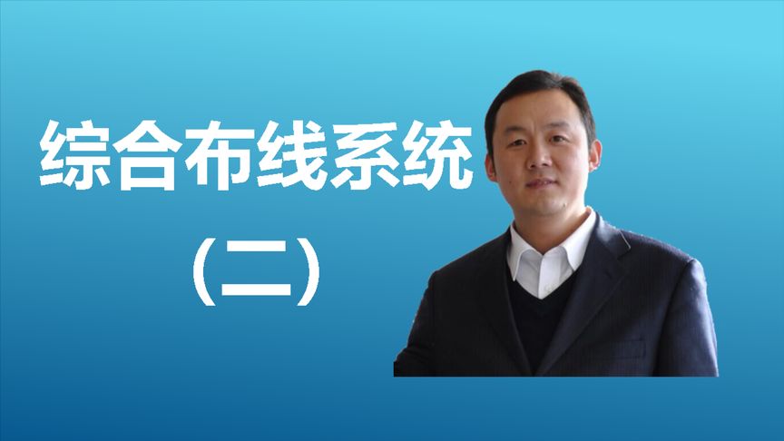 综合布线系统(二),讲解六大子系统、防火及画图
