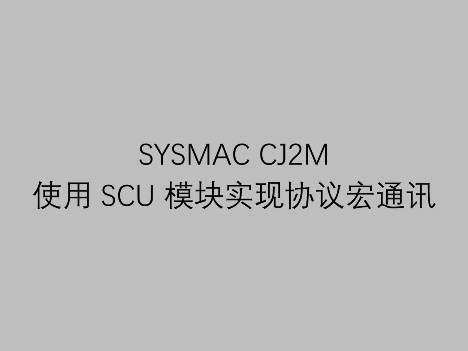 16 欧姆龙工业自动化可编程控制器 CJ2M 视频教程之使用 SCU 模块...