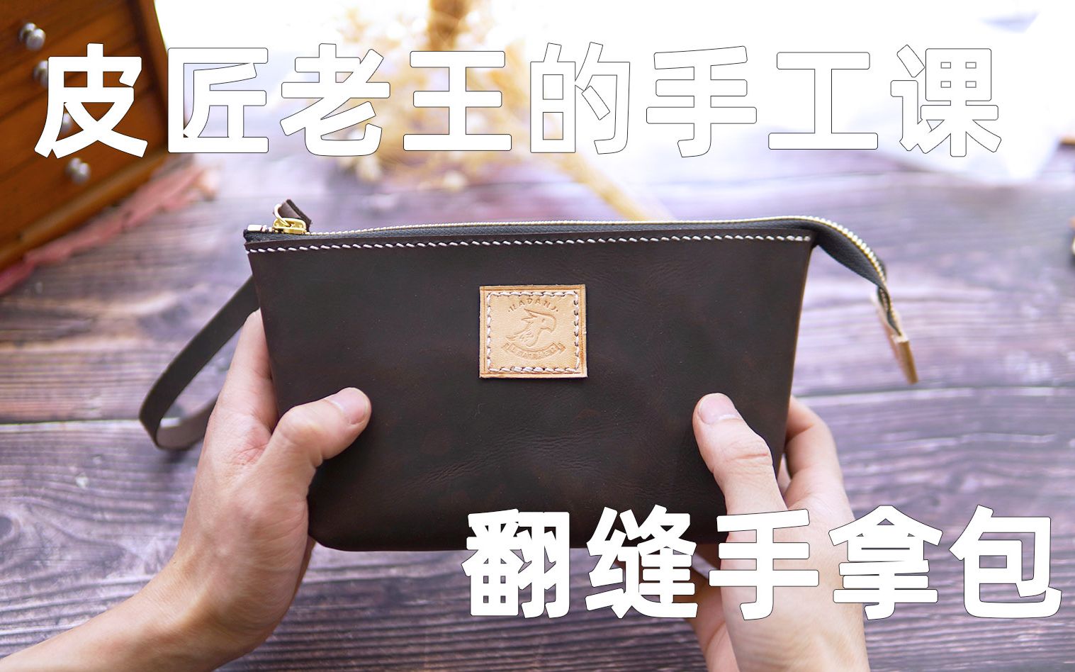 皮匠老王的手工课疯马皮翻缝拉链手包制作教程 疯马皮介绍内缝讲解