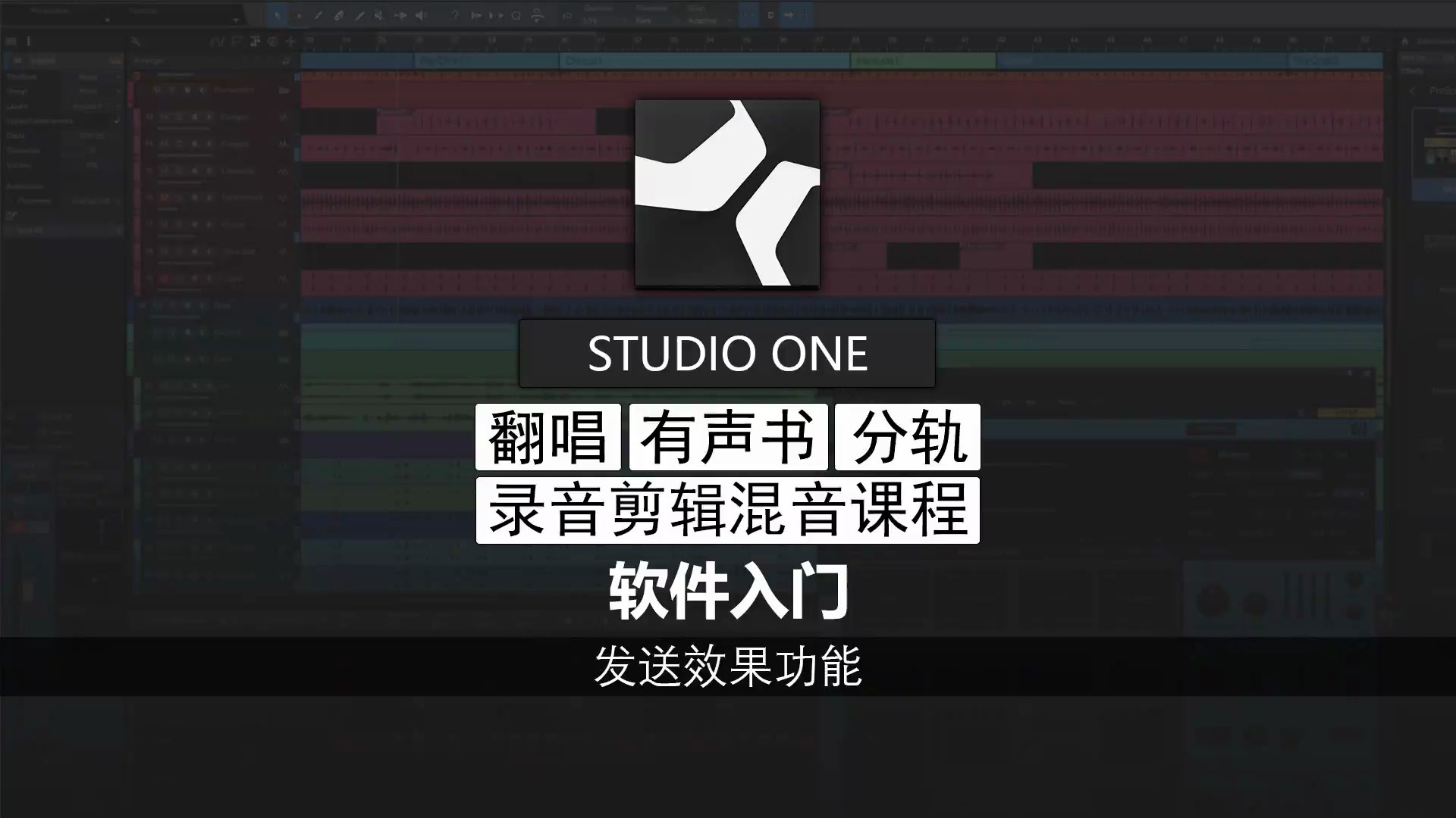 Studio One P36 发送效果功能