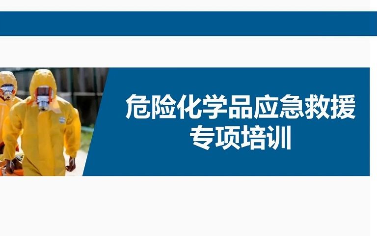 危险化学品应急救援专项培训