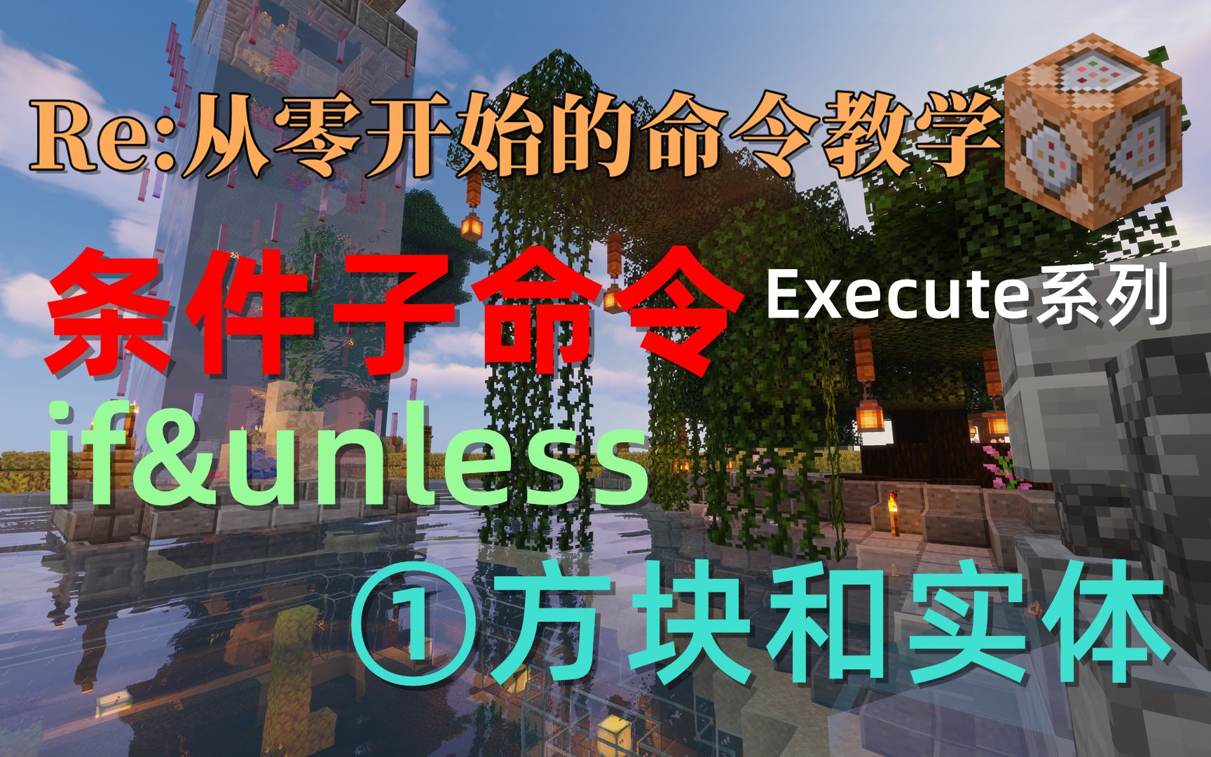 ...条件子命令①(if&unless)-Execute系列-从零开始的命令教学-我的世界