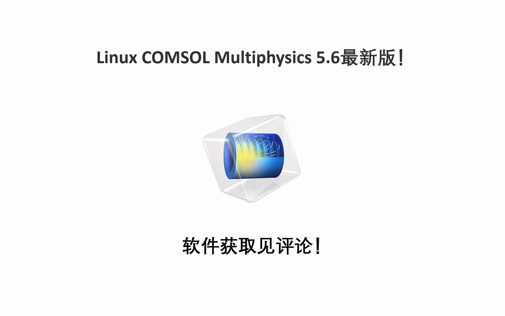 全网最简单Comsol教程,最新Comsol软件简体中文版(附下载地址)
