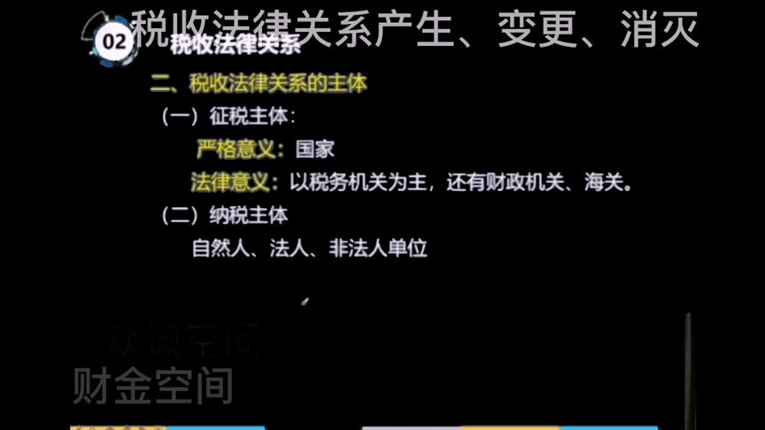 税务师一一税收法律关系产生、变更、消灭