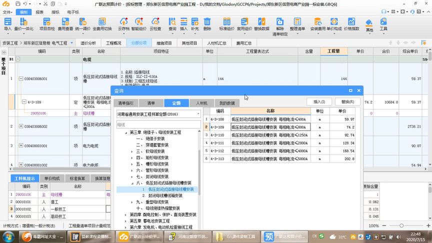 安装工程清单组价-插接母线槽组价