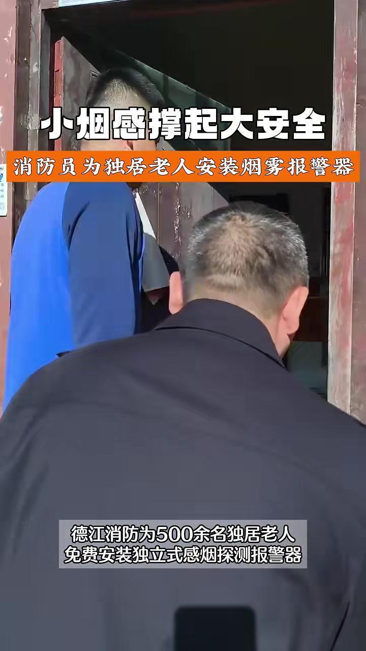 119消防宣传月|小烟感撑起大安全,消防员为独居老人安装烟雾报警器#...