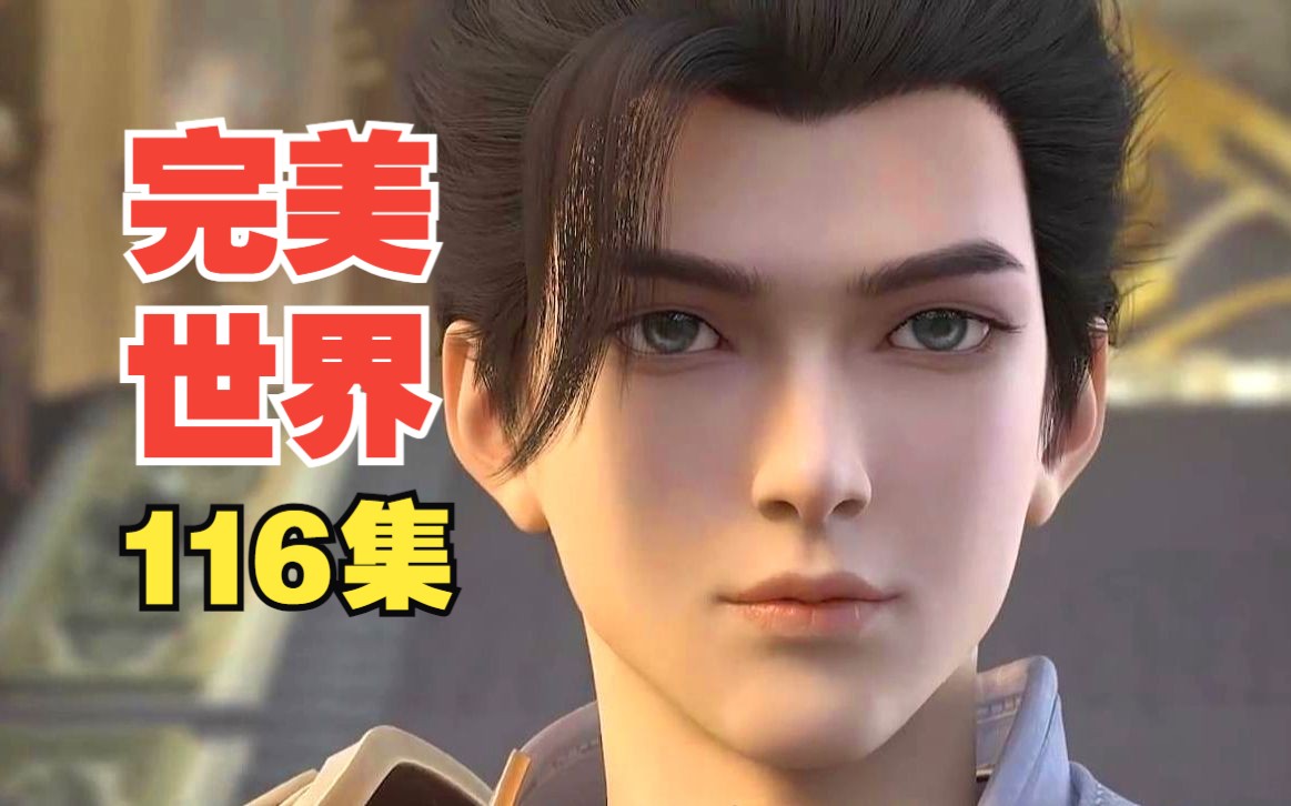 完美世界116预告:石昊喜提新宠,到恶魔岛寻祖父,巧遇大魔神暴动越狱!