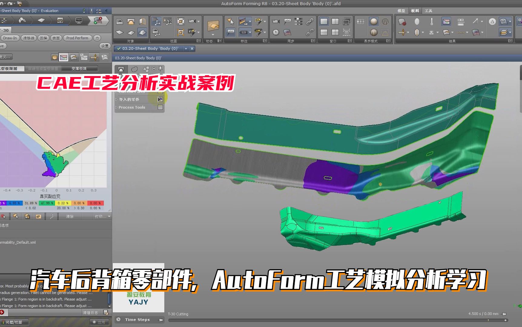 CAE工艺分析教程:汽车后背箱零部件,AutoForm工艺模拟分析入门学习