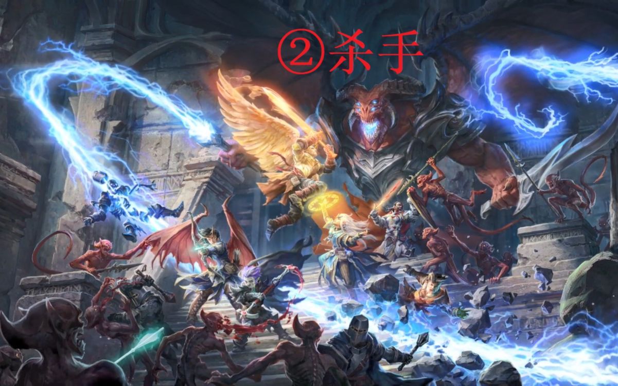 【开拓者:正义之怒】职业分析②,杀手及其变体