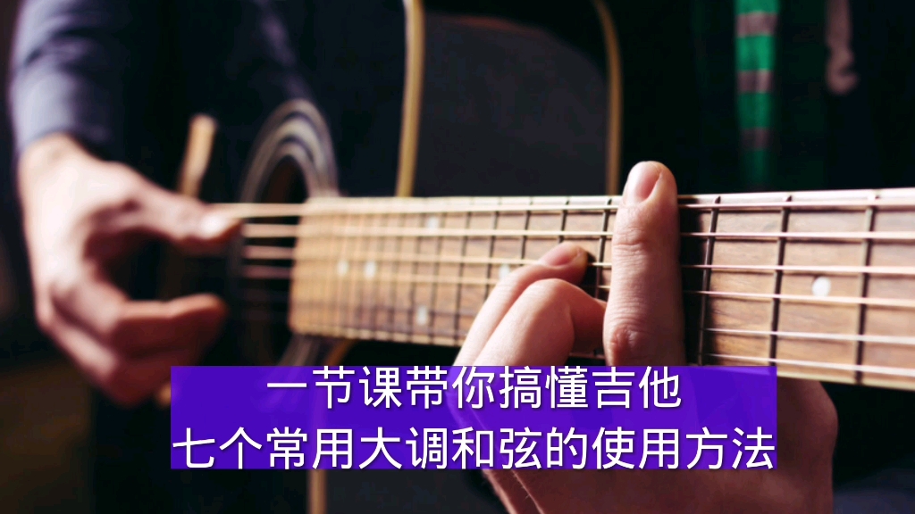 一节课带你搞懂吉他七个常用大调和弦的使用方法!