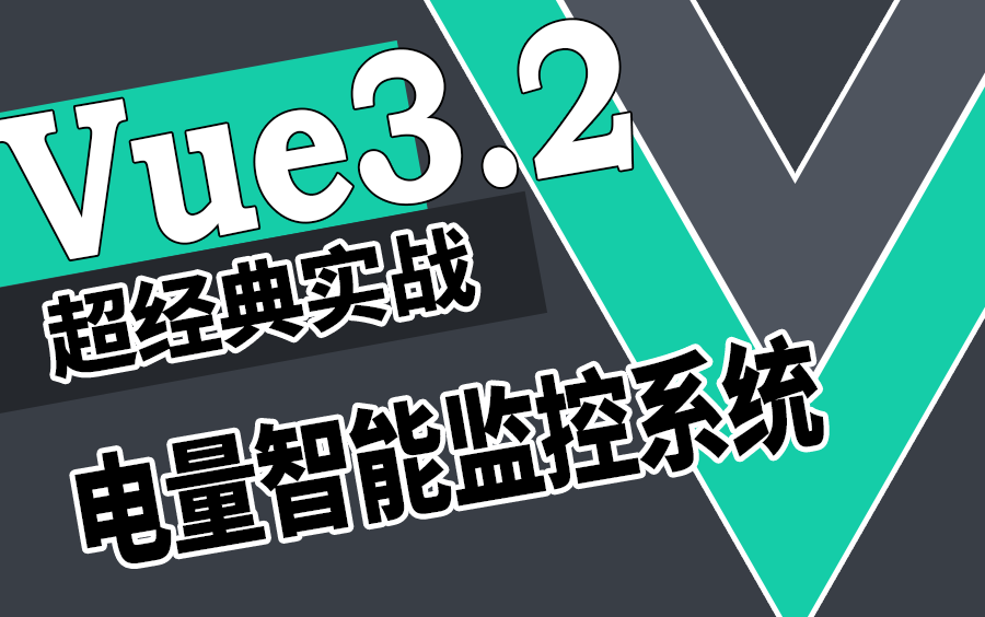 vue3.2+ElementPlus企业实战【电量智能监控系统】2024最新巨献超...